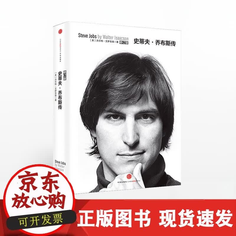 C 史蒂夫 乔布斯传 （修订版）