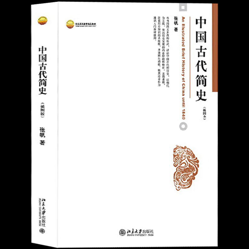 【北京大学出版社】中国古代简史 张帆著 中传艺考考研参考用书 古代史教程古代历史学中国通史教材 殷墟