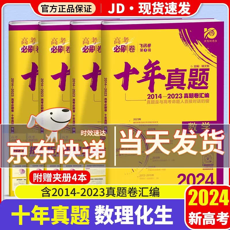 【科目自选】2024理想树高考必刷卷十年真题高中一二轮复习高三复习资料高考真题必刷10年全国高考真题试卷超详解金考卷试题汇编 高考必刷卷 数学+物理+化学+生物