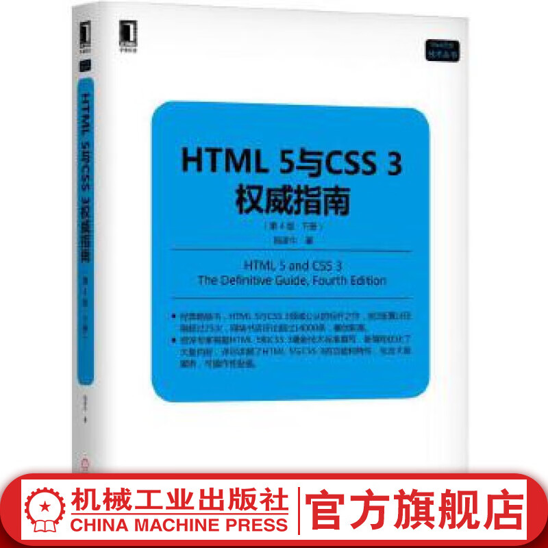 HTML 5与CSS 3*威指南（第4版·下册） 陆凌牛 Web开发技术丛书