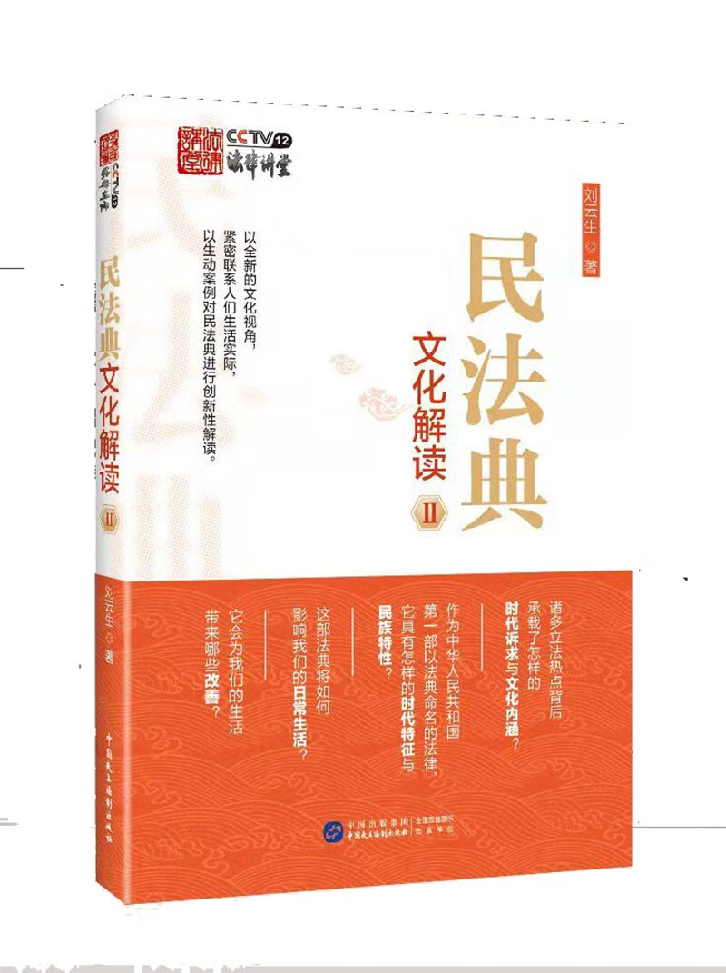 【社科】民法典：文化解读II 9787516226179