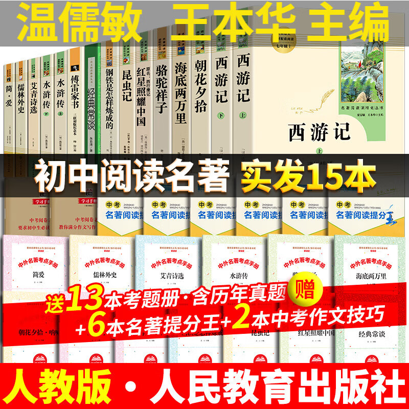 初中生必读名著中考全套十二册人教版经典常谈朝花夕拾鲁迅西游记骆驼祥子原著老舍海底两万里简爱红星照耀中国昆虫记水浒传儒林外史骆驼祥子艾青诗选傅雷家书钢铁是怎样炼成的课外书籍七八九年级初一到初三 【人