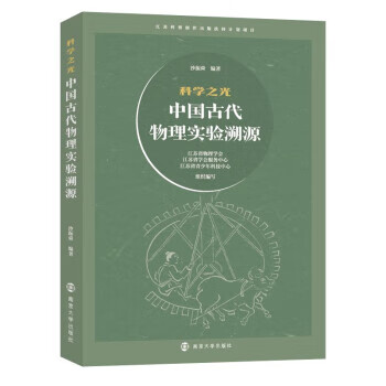 科学之光—中国古代物理实验溯源