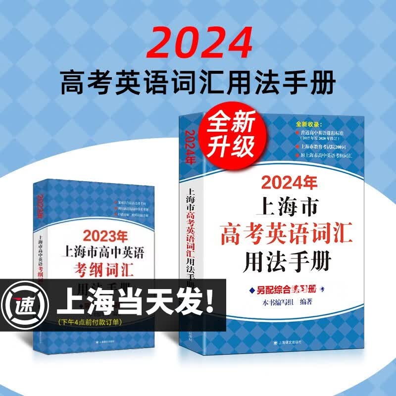【全新升级同城速达】2024年新版上海市高中英语考纲词汇用法手册新版高考考纲上海译文出版社中译英考题上海高考英语词汇手册上海高中英语词汇手册沪教版