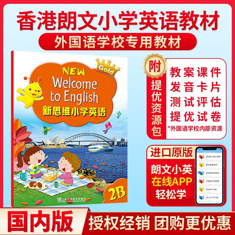 朗文新思维小学英语国内版 New Welcome to English Gold 2B 二年级教材 主册课本