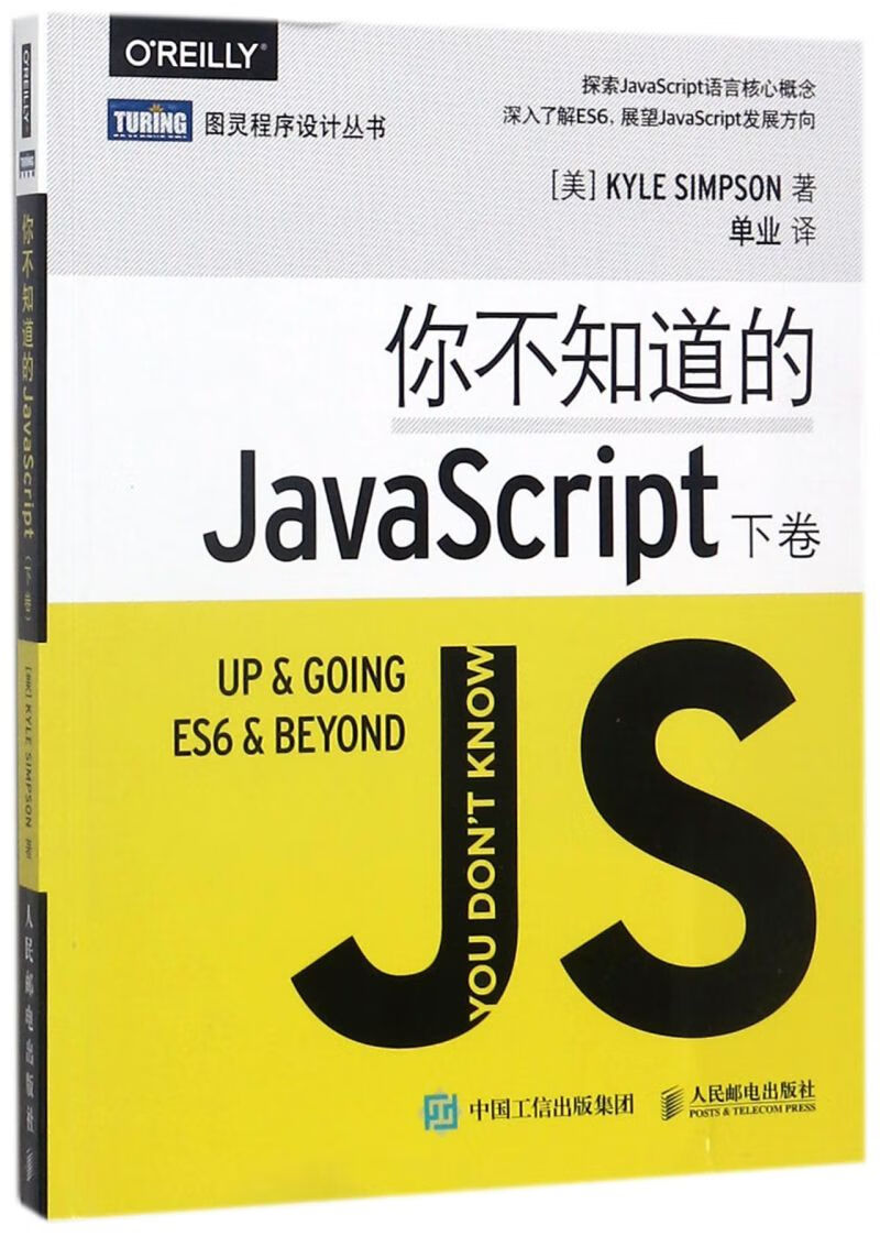 你不知道的JavaScript(下卷)/图灵程序设计丛书