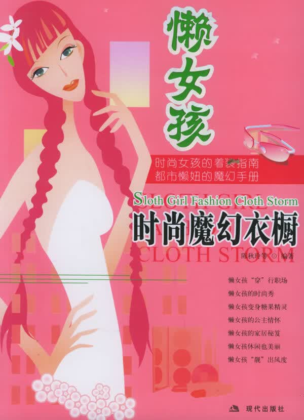 懒女孩时尚魔幻衣橱 陈秋玲 等编【书】