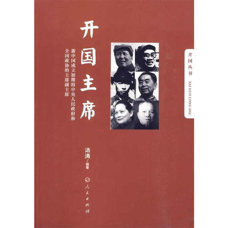 速发 开国主席 汤涛 著 人民出版社
