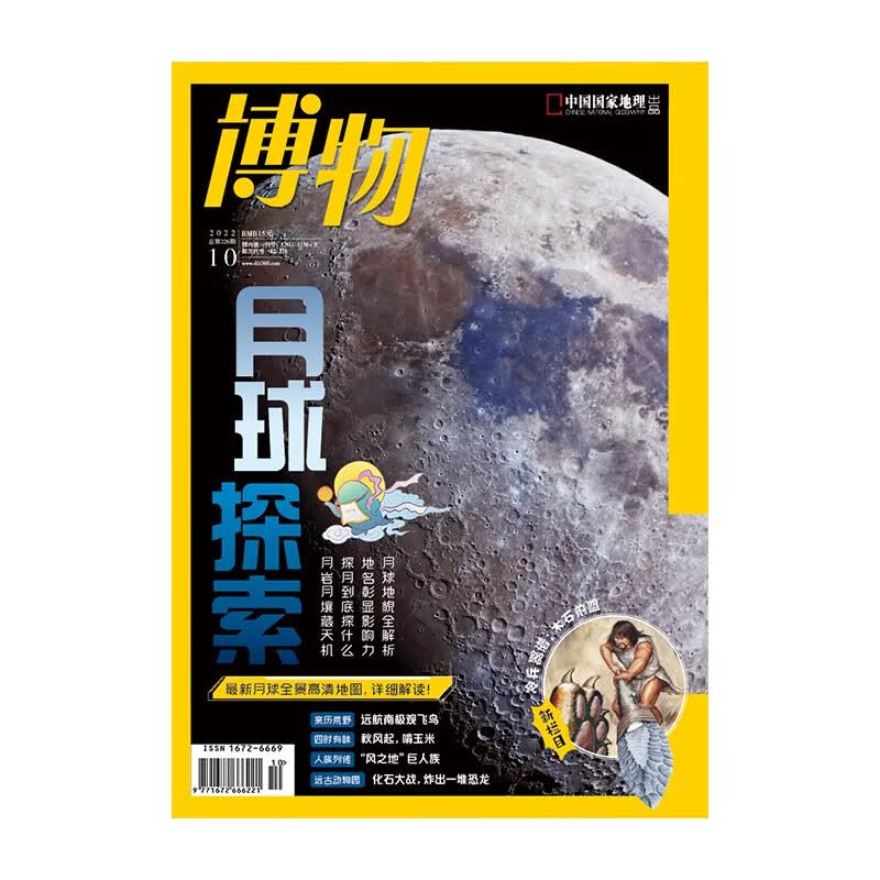 博物2022年1月至12月中国国家地理出品青少年版6-12岁中小学生课外阅读科普百科全书期刊博物君张辰亮 博物(2022.第10期)月球探索