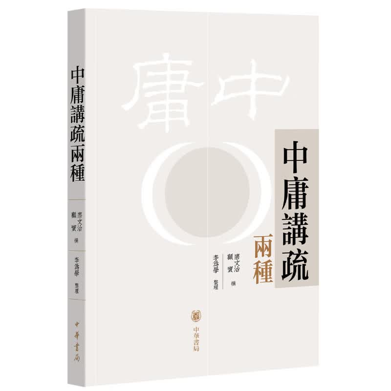 中庸讲疏两种