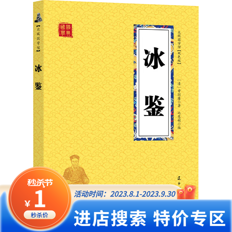 【特价专区】【特价专区】冰鉴 国学普及读物众阅国学馆·双色版