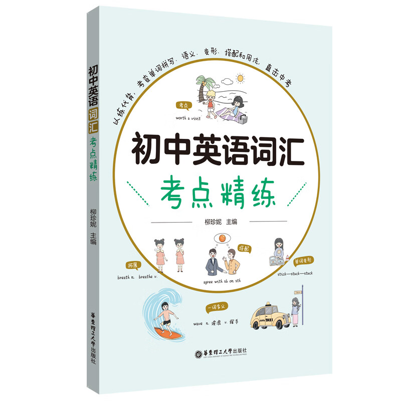 初中英语词汇考点精练 英语 初中通用