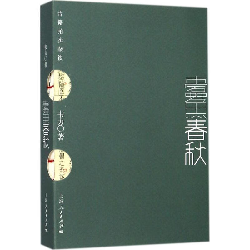 蠹鱼春秋 韦力 著 艺术/艺术品拍卖
