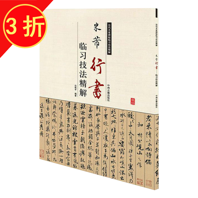 历代名家临习技法精解书法字帖碑帖 米芾行书临习技法精解 定价31