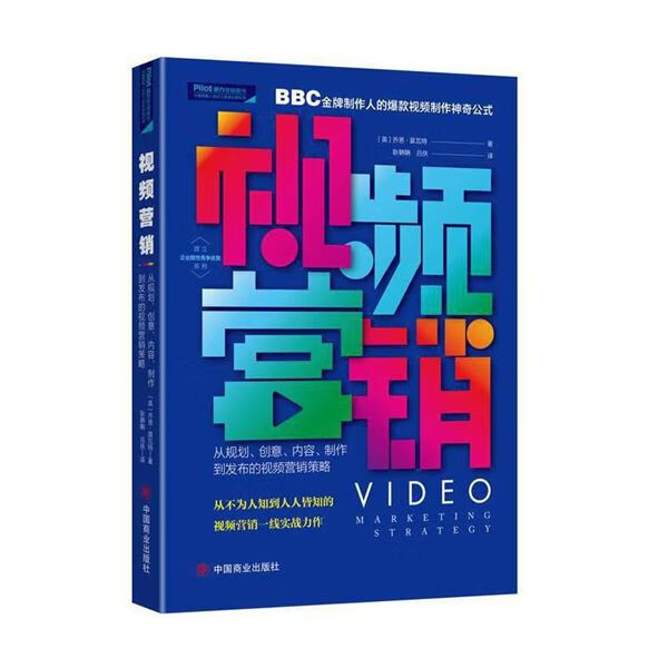 视频营销-从规划.创意.内容.制作到发布的视频营