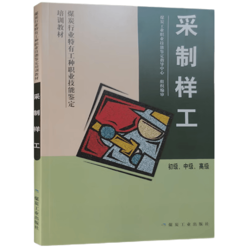 采制样工 初级 中级 高级 煤炭行业特有工种职业技能鉴定培训教材 煤炭采样书籍