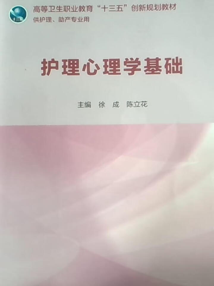 护理心理学基础