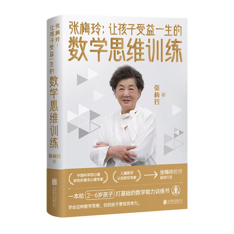 张梅玲：让孩子受益一生的数学思维训练 张梅玲