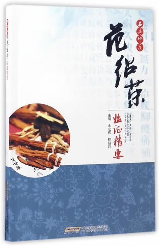 名老中医范绍荣临证精要 余宏伟,程丽莉【书】