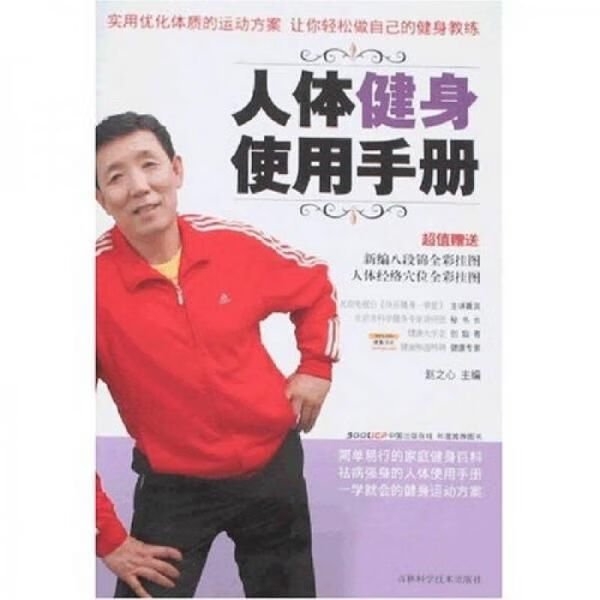 人体健身使用手册