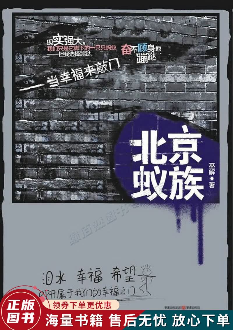北京蚁族