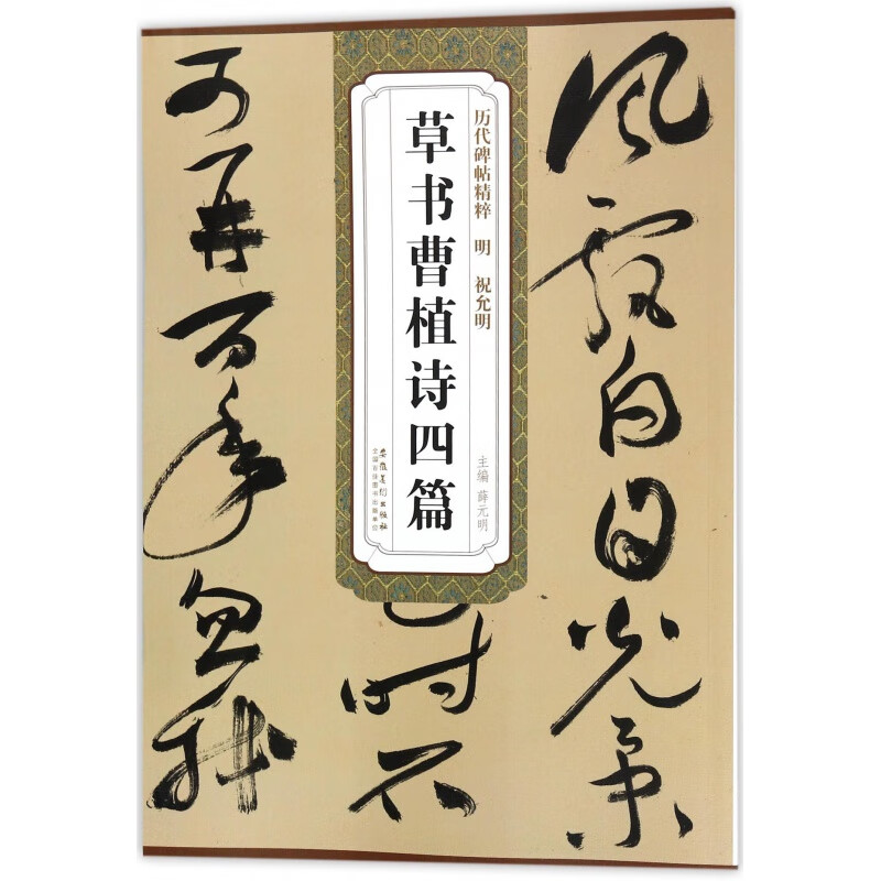 明祝允明草书曹植诗四篇箜篌引美女篇白马篇名都篇历代碑帖薛元明简体旁注祝枝山草书毛笔书法字帖技法解析安徽美术祝枝山草书