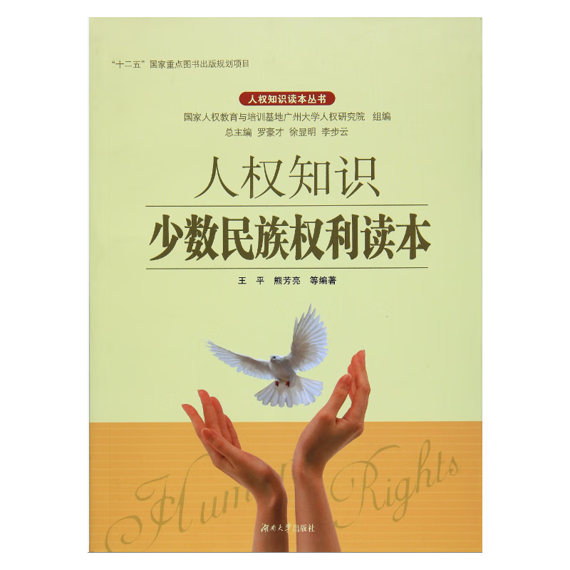 少数民族权力读本