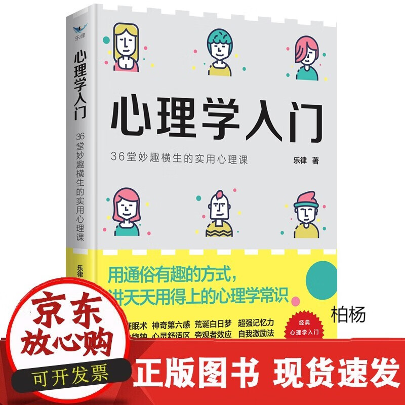 速发 心理学入门:36堂妙趣横生的实用心理课