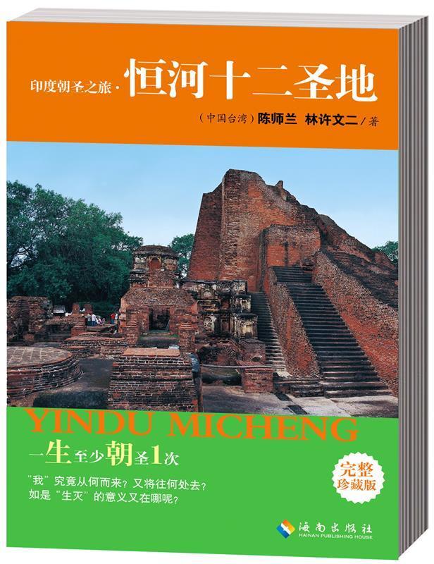 印度朝圣之旅·恒河十二圣地