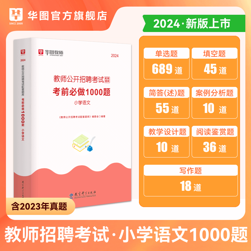 教招各学科考前必做1000题】华图2024教师招聘考试用书学前教育幼儿园小学初中语文数学英语题库 【小学语文】1000题