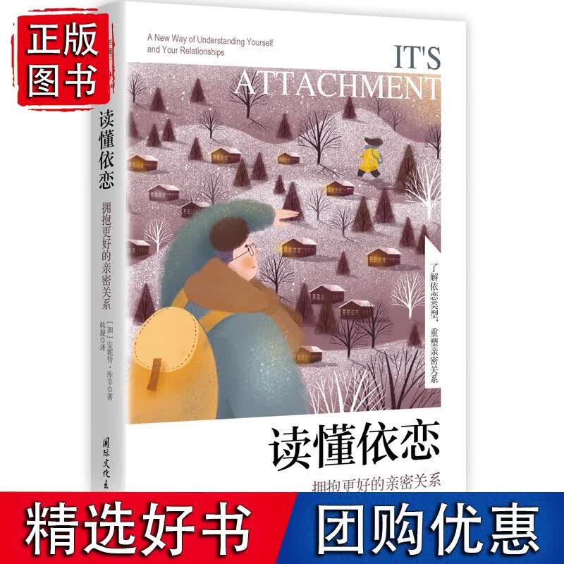 读懂依恋：拥抱更好的亲密关系