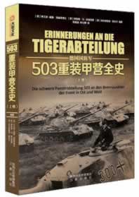 503重装甲营全史【好书，下单速发】