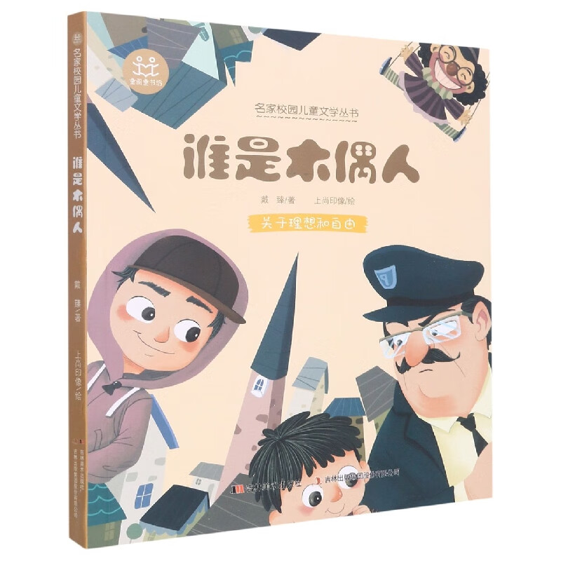 名家校园儿童文学丛书·谁是木偶人