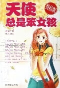 天使总是笨女孩  9787505414662