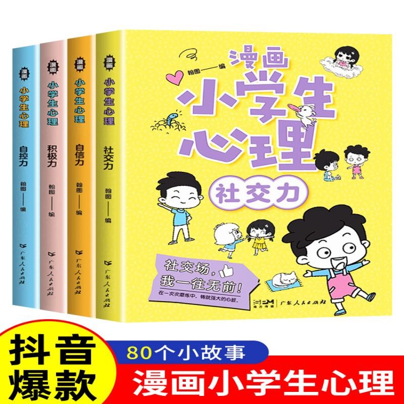 全套4册 小学生漫画心理学 儿童漫画心理学 社交力自信力自控力培养儿童绘本 3一6岁4到5幼儿园一二年级阅读课外书 书籍 成长必心里读物 漫画小学生心理学全套4册