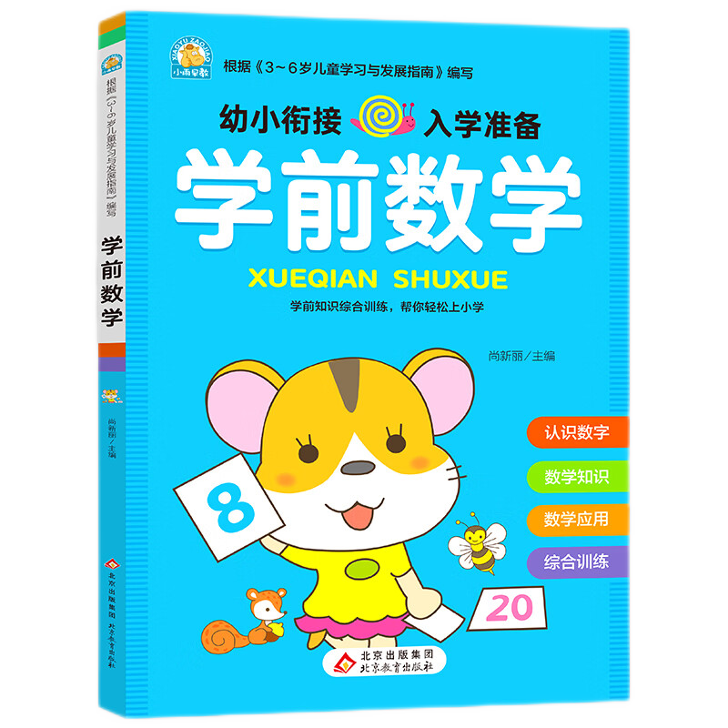 自选】幼小衔接入学准备练习册全5本 学前语文 学前数学 学前识字 学前拼音 汉语拼音 幼儿园中班大班幼升小教材 学前数学