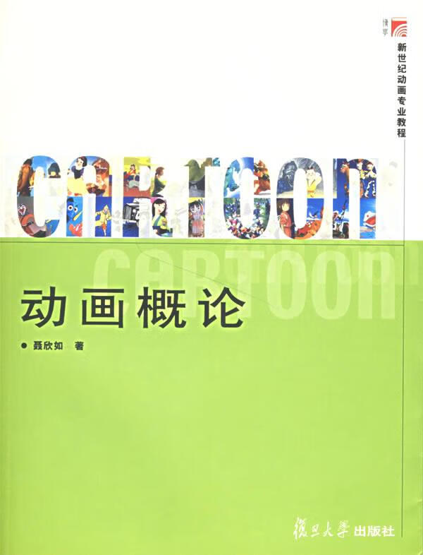 动画概论 聂欣如 著