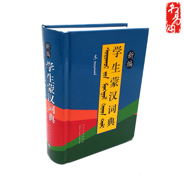 新编学生蒙汉词典 蒙汉对照 蒙古族中小学生用书 工具书 字典词典