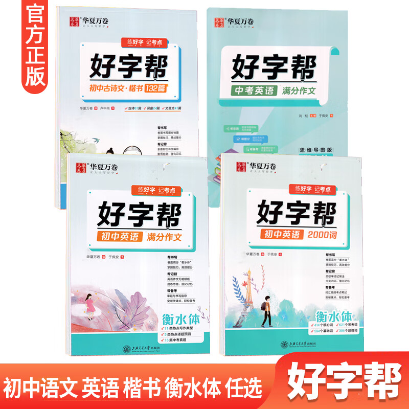 华夏万卷字帖 好字帮初中古诗文楷书132篇中考初中英语满分作文英语2000词衡水体练字贴硬笔书法临摹字帖初一 初中通用