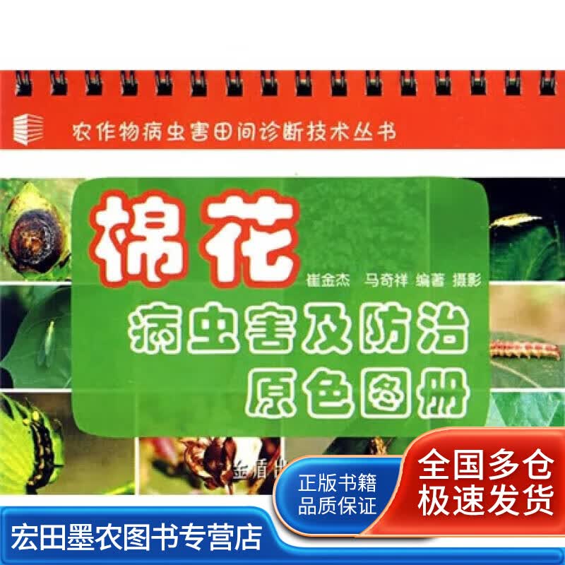 棉花病虫害及防治原色图册【好书】