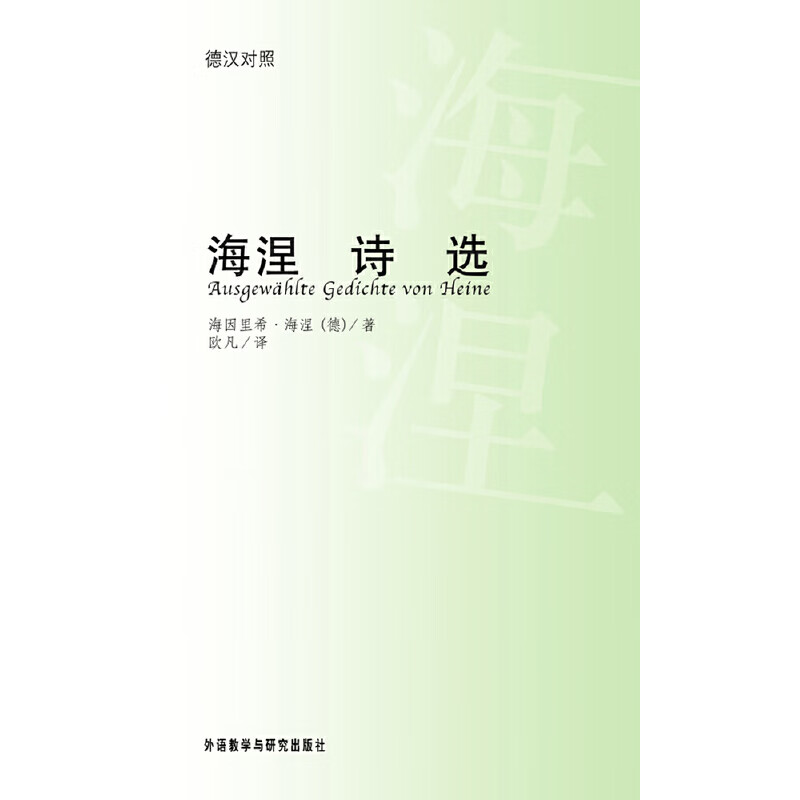 海涅诗选