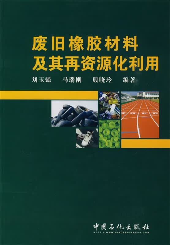 废旧橡胶材料及其再资源化利用 刘玉强,马瑞刚等编著【书】