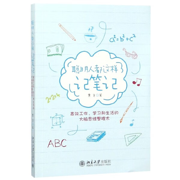 聪明人都这样记笔记(高效工作学习和生活的大脑思维整