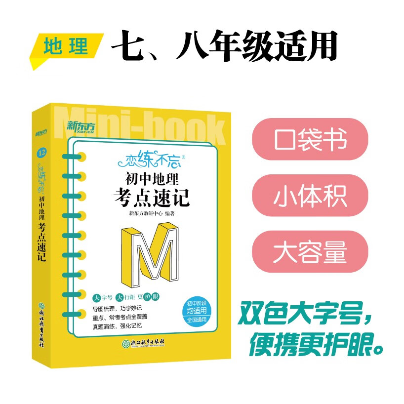 新东方 恋练不忘 初中地理 考点速记
