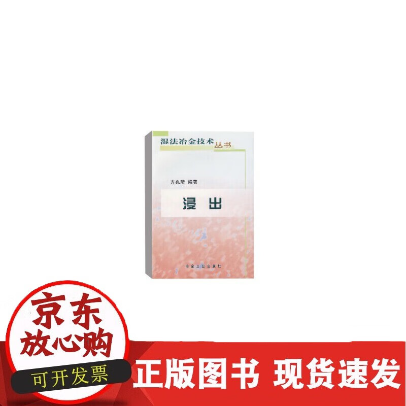 湿法冶金技术丛书__浸出