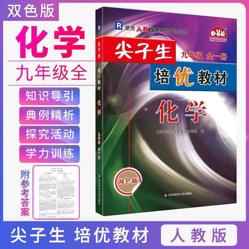 【多选】2023版尖子生培优教材 九年级上册下册全一册化学A版 人教版