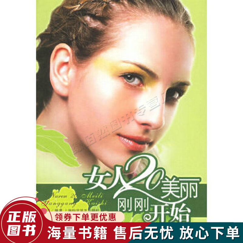 女人20美丽刚刚开始