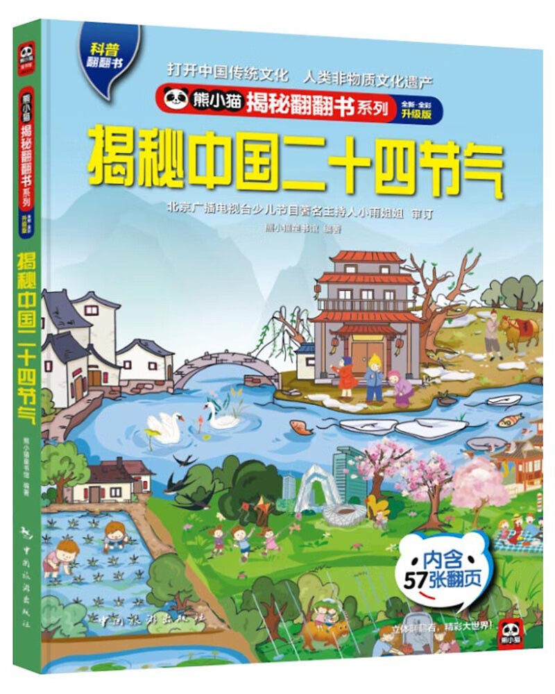 揭秘中国二十四节气 揭秘翻翻书4-10岁儿童科普百科触摸书 3D立体玩具书