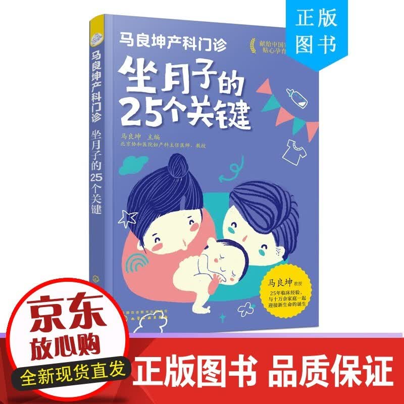 马良坤产科门诊 坐月子的25个关键 孕妇产后护理书月子食谱月子书籍大全吃什么产后恢复剖腹产