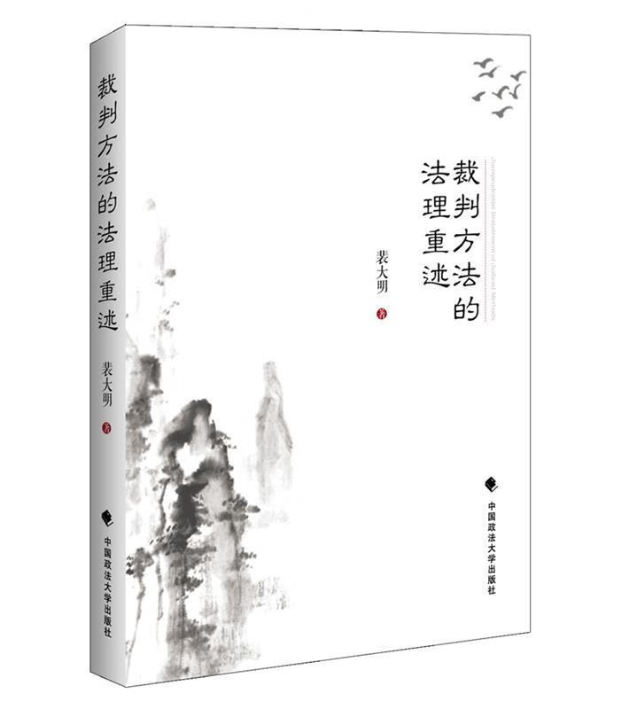 裁判方法的法理重述